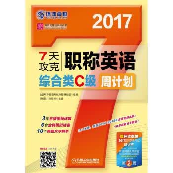 7天攻克职称英语周计划 综合类C级 第2版 梁莉娟 张秀峰 机械工业出版社
