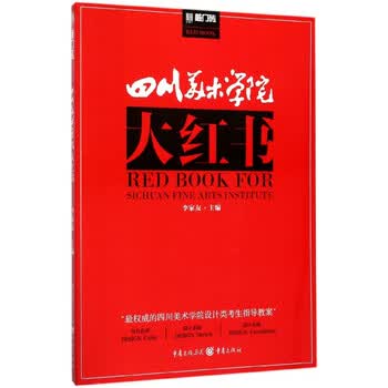 四川美术学院大红书/敲门砖