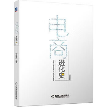 电商进化史【正版图书】