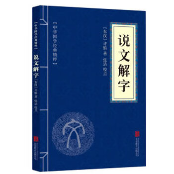 说文解字 许慎
