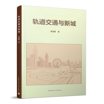 轨道交通与新城