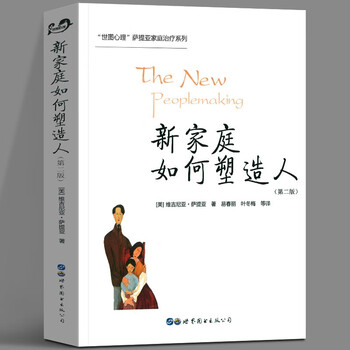 新家庭如何塑造人 第二版 世图心理 萨提亚家庭治疗系列新版 维吉尼亚萨提亚著 家庭教育书籍 心理