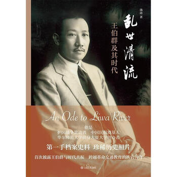 乱世清流:王伯群及其时代汤涛上海书店出版社9787545820249 传记书籍