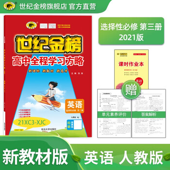 世纪金榜 高中英语选择性必修第三册 2021版高中全程学习方略 新教材 高二英语选修3教材全解课本同步辅导训练教辅书课前预习课后练习 选择性必修、第三册、人教版 2021版【新教材地区使用】