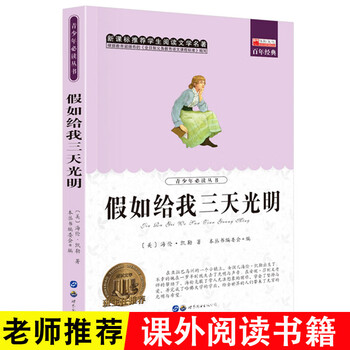 假如给我三天光明名师点评无障碍阅读老师中小学生课外阅读书籍世界经典名著阅读8-12-14岁三四五