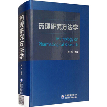 药理研究方法学 图书