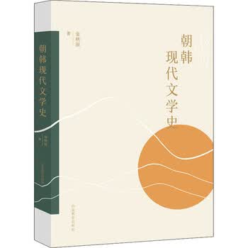朝韩现代文学史 金柄珉  书籍