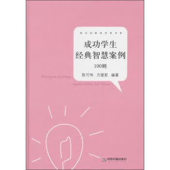 成功学生经典智慧案例100则