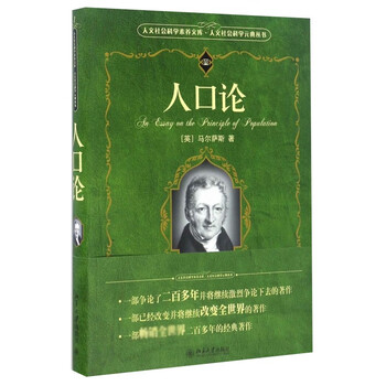 人口论 科学元典丛书