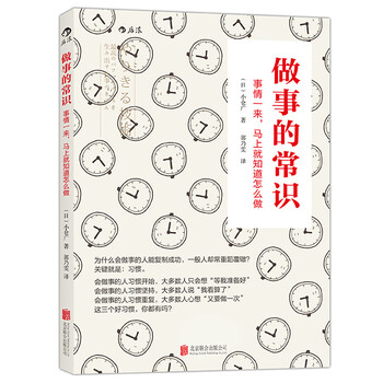 做事的常识： 事情一来，马上就知道怎么做