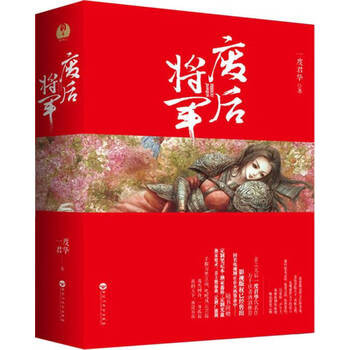 废后将军（全三册） 一度君华