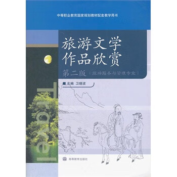 旅游文学作品欣赏 卫晓波 高等教育出版社