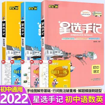 [科目可选]2022版笔记侠星选手记初中 中考九年级全国通用初中中考复习资料 语数英