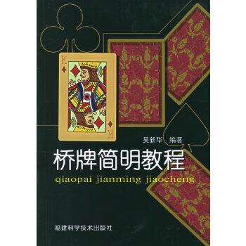 桥牌简明教程【正版图书】