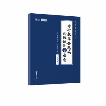 [正版图书]2022版考研数学命题人~~预测8套卷（数学一 高分版）