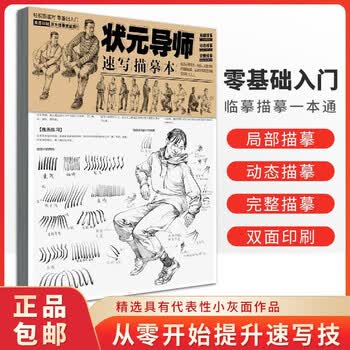 状元导师速写描摹本 局部五官基础描摹单人动态站坐蹲三姿临摹完整单人组合速写临摹美术零基础入门绘画初学者技法临摹教材书