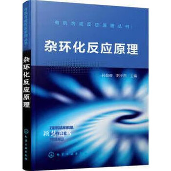 杂环化反应原理 孙昌俊，刘少杰编 化学工业出版社