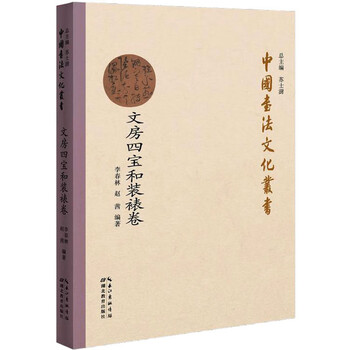 中国书法文化丛书 文房四宝和装裱卷 李春林,赵茜 编 书籍