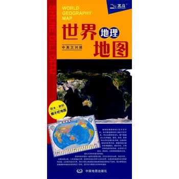 正版新 北斗 世界地理地图 9787503161421 地图出版 李静