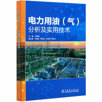 电力用油<气>分析及实用技术