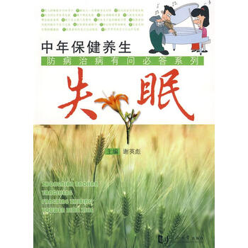 中年保健养生—失眠【正版图书】