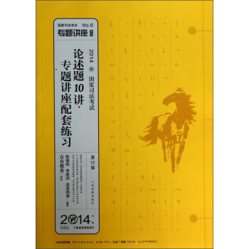 国家司法考试专题讲座系列:论述题10讲 专题讲座配套练习(2版 2014)【保证正版】