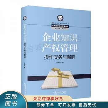 企业知识产权管理操作实务与图解