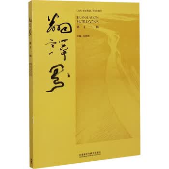 翻译界(第11辑)(汉文英文) 马会娟  书籍