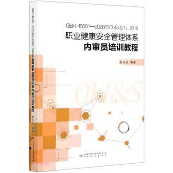 []GBT45001-2020ISO45001:2018职业健康安全管理体系内审员培训教程 唐苏