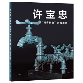 许宝忠“新青铜器”系列雕塑 许宝忠著 四川美术出版社 9787541083563