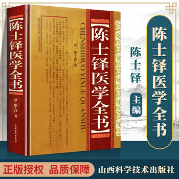 陈士铎医学全书(精装) 中医书籍 医学卫生中医经典古籍 山西科学技术出版社  正版书籍