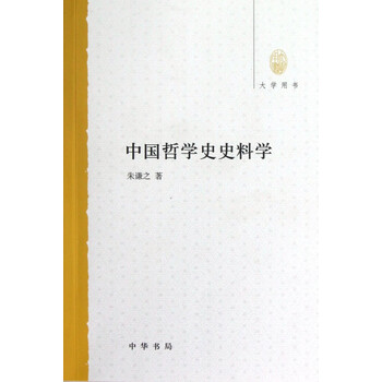 中国哲学史史料学(大学用书)