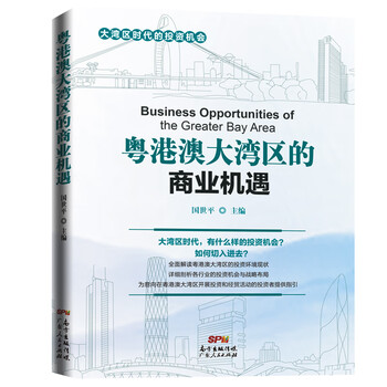 粤港澳大湾区的商业机遇  广东人民出版社