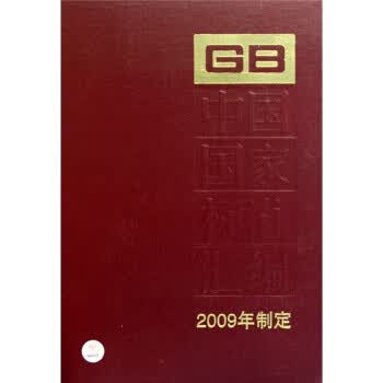 中国国家标准汇编(2009年制定)(417)(GB23429-23470) 中国标准出版社