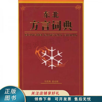 东北方言词典 马思周