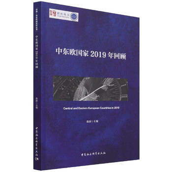 中东欧国家2019年回顾/智库丛书
