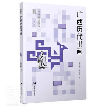 广西历代书画绘画书画艺术美术史广西图书