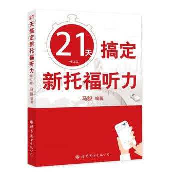 21天搞定新托福听力【正版图书】