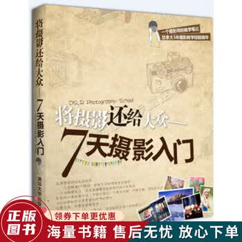 将摄影还给大众：7天摄影入门