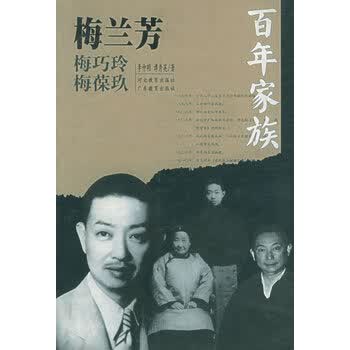 百年家族:梅兰芳 李仲明,谭秀英 河北教育出版社