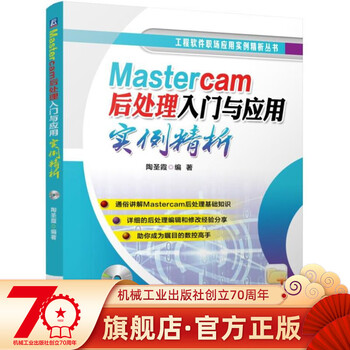 Mastercam后处理入门与应用实例精析 机械工业出版社官方正版 工业书籍 数控加工技术