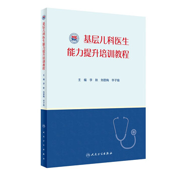 基层儿科医生能力提升培训教程