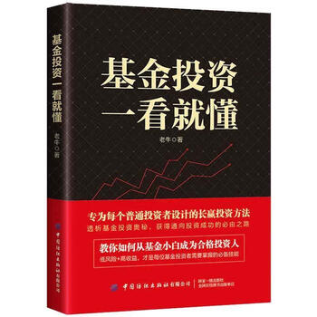 基金投资一看就懂9787518085958 老牛中国纺织出版社金融与投资