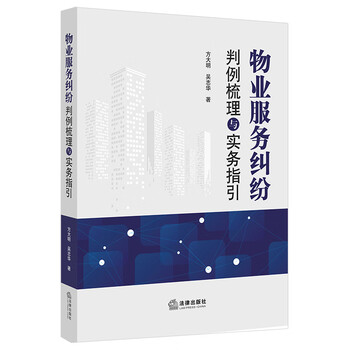  物业服务纠纷判例梳理与实务指引 方大明 吴志华著