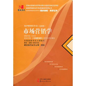 国试书业 市场营销学 国试书业 策划·组编 中华工商联合出版社有限责任公司