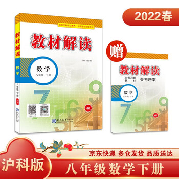 教材解读初中数学八年级下册（沪科）课本教材同步讲解全解辅导22春