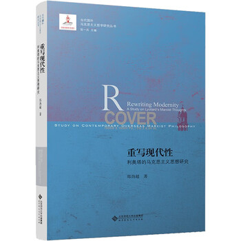 重写现代性 利奥塔的马克思主义思想研究 图书
