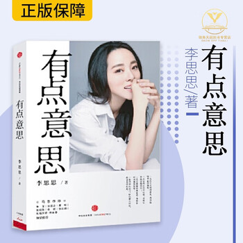 [正版]  有点意思 李思思 中信出版社