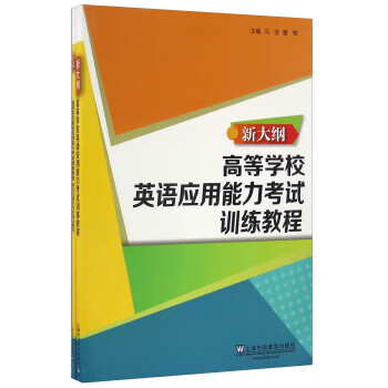 高等学校英语应用能力考试训练教程 新大纲 马莹,董敏 编 上海外语教育出版社