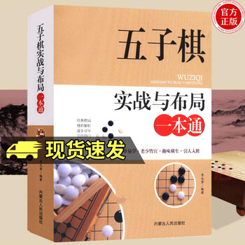 五子棋实战与布局一本通 五子棋入门教程书五子棋初学者儿童学生益智大人五子棋棋局解析棋谱布局攻守实战
